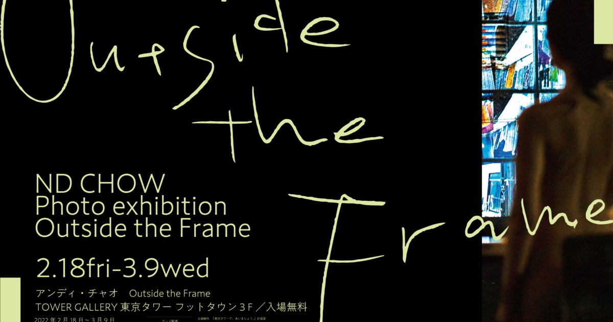 Outside the Frame photo exhibition by ND CHOW at Tokyo Tower gallery ...